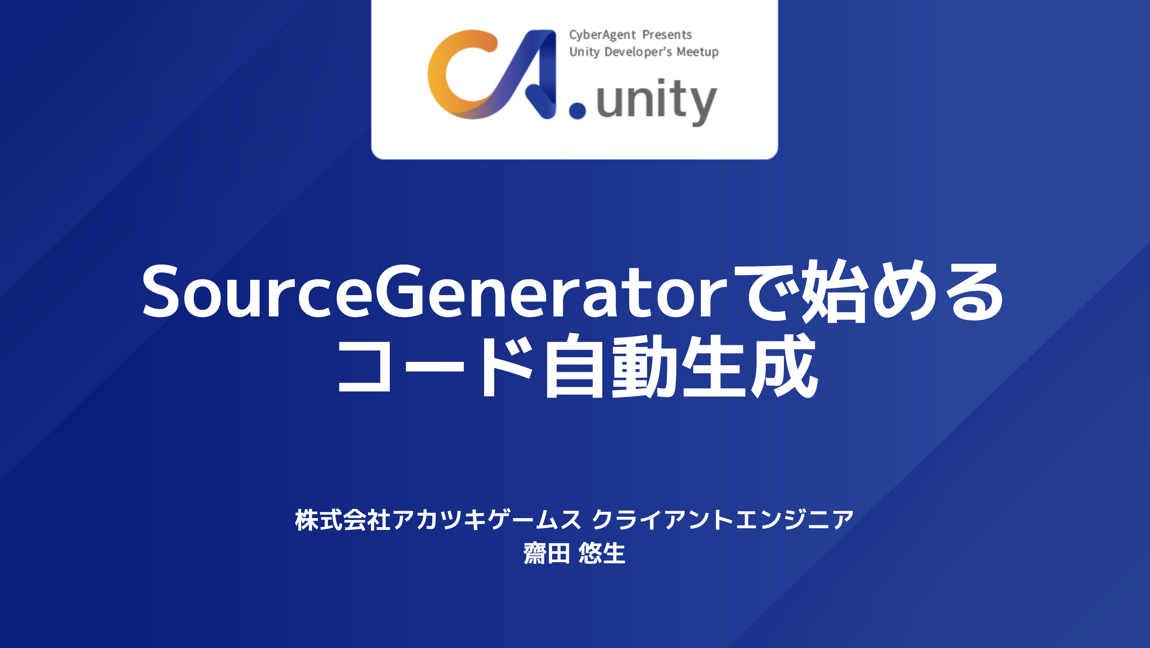 SourceGeneratorで始めるコード自動生成 | Unity Learning Materials