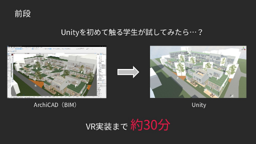 Unity BIM Importer ～BIMデータの活用事例と新しいソリューション～ | Unity Learning Materials