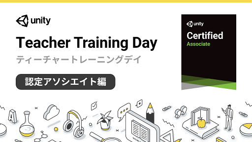 Unityティーチャートレーニングデイ -認定アソシエイト編- | Unity Learning Materials