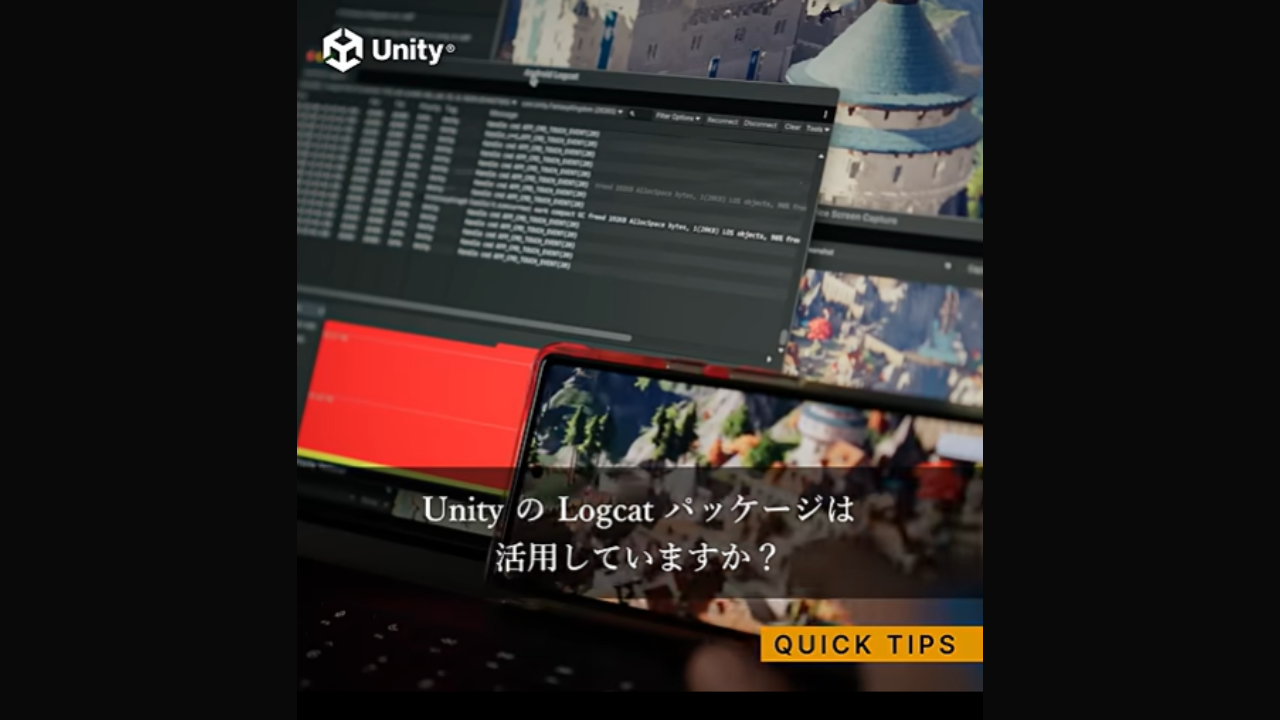 【ショート動画】実は多機能！ Unity Android Logcat パッケージを使ってみよう！ | Unity Learning ...
