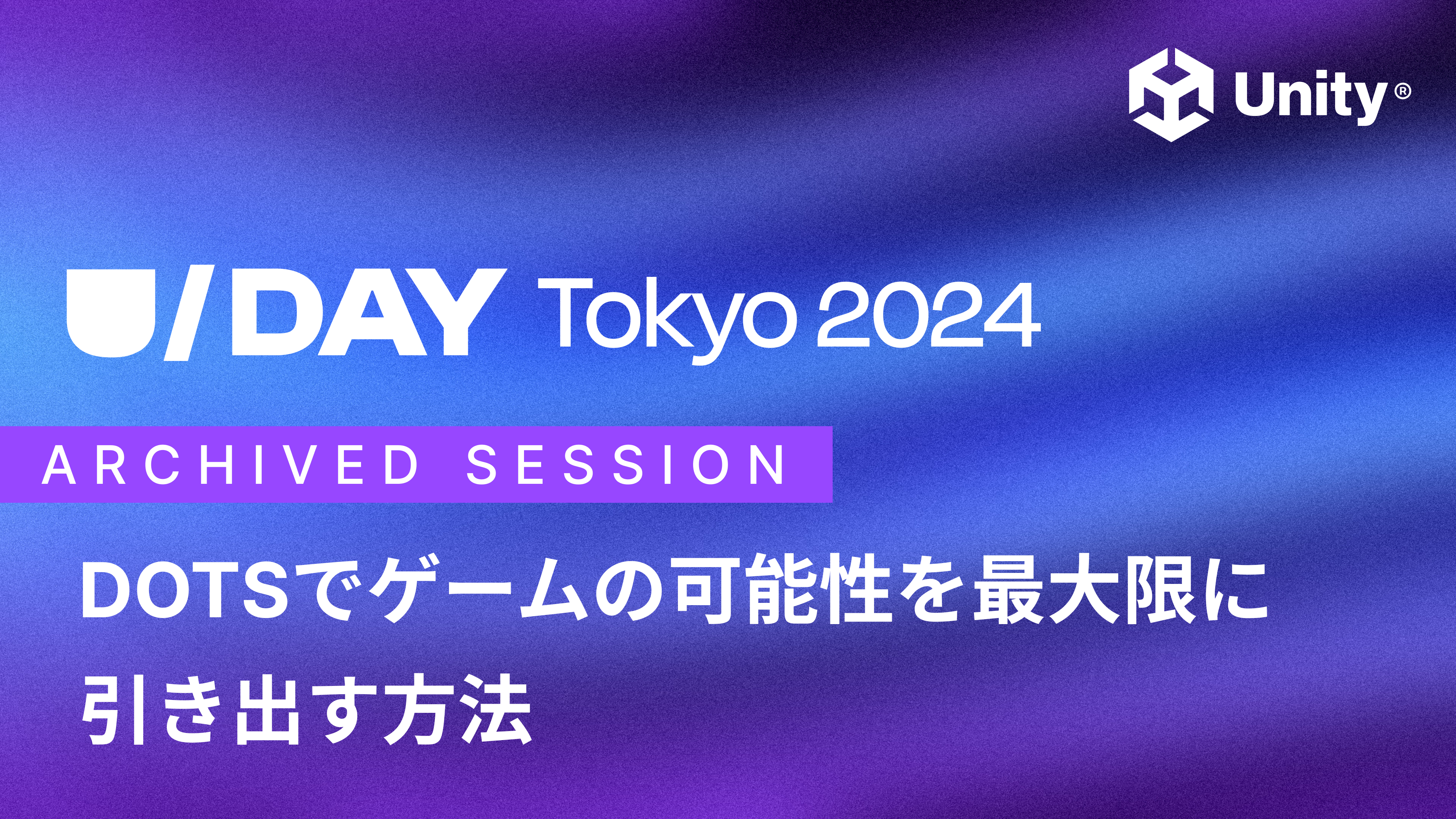 DOTSでゲームの可能性を最大限に引き出す方法 | Unity Learning Materials