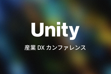 Unity 産業 DX カンファレンス 2023 | Unity Learning Materials