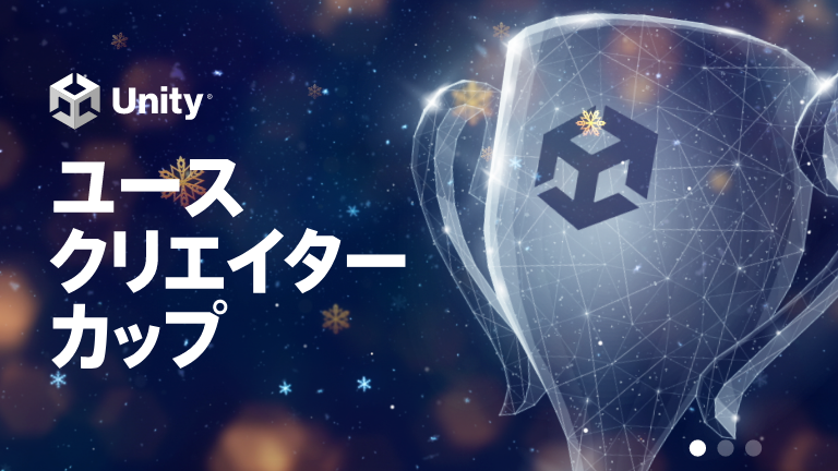 Unityユースクリエイターカップ | Unity Learning Materials
