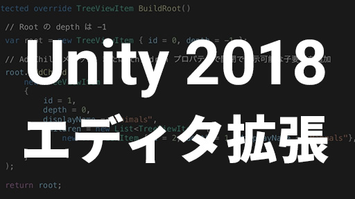 エディター拡張マニアクス2018 | Unity Learning Materials
